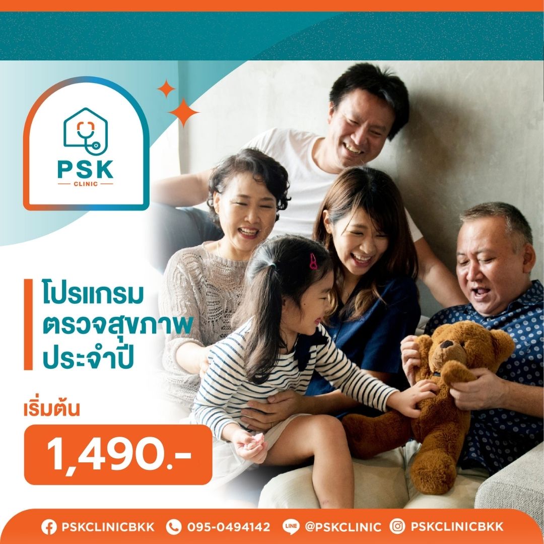 แพ็กเกจตรวจสุขภาพ (Health Check-up) - PSK CLINIC